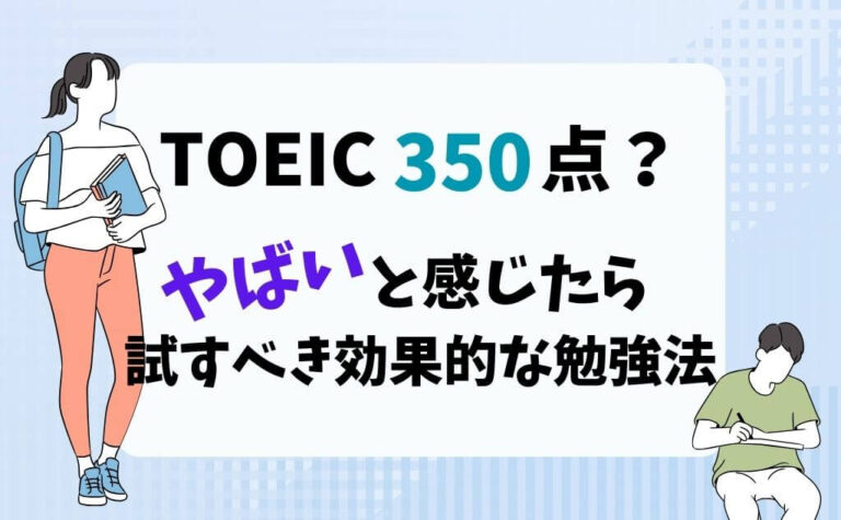 TOEIC 350点？やばいと感じたら試すべき効果的な勉強法！ | キャンパスコンパス