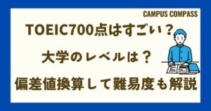 TOEIC700点はすごい？大学のレベルは？偏差値換算して難易度も解説 | キャンパスコンパス